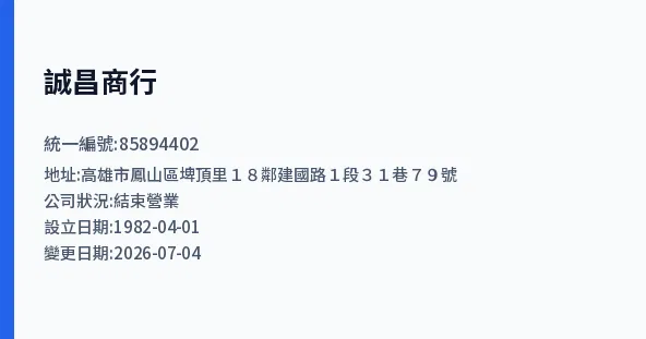 誠昌商行的照片-統編 85894402(高雄市) 公司登記資料與營業項目詳細圖表