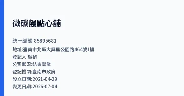 微碳饅點心舖的照片-統編 85895681(臺南市) 公司登記資料與營業項目詳細圖表
