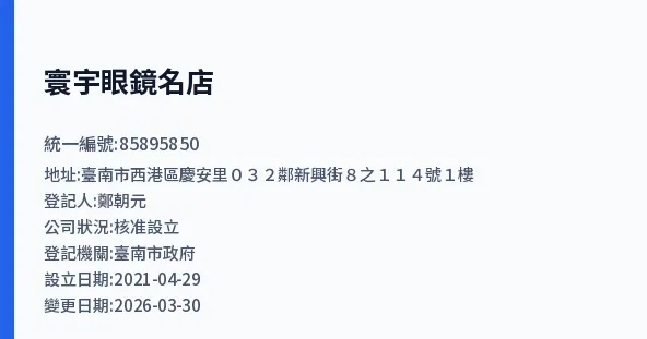 寰宇眼鏡名店的照片-統編 85895850(臺南市) 公司登記資料與營業項目詳細圖表