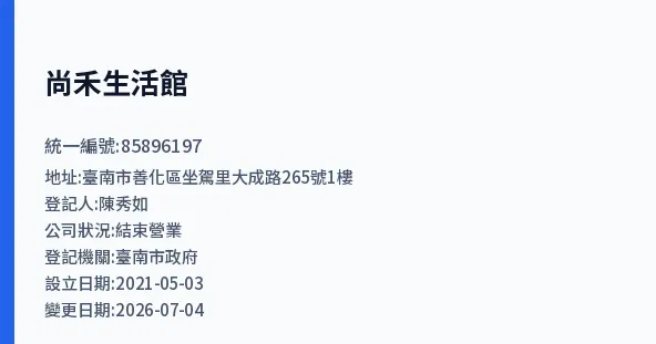 尚禾生活館的照片-統編 85896197(臺南市) 公司登記資料與營業項目詳細圖表