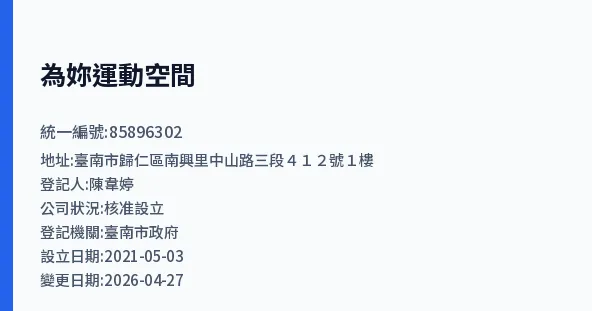 為妳運動空間的照片-統編 85896302(臺南市) 公司登記資料與營業項目詳細圖表