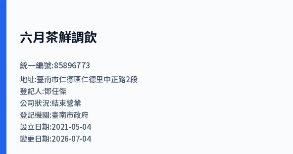 六月茶鮮調飲的照片-統編 85896773(臺南市) 公司登記資料與營業項目詳細圖表
