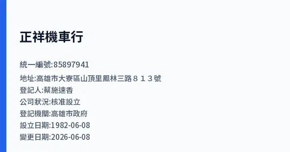 正祥機車行的照片-統編 85897941(高雄市) 公司登記資料與營業項目詳細圖表
