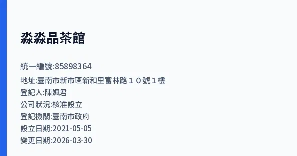 淼淼品茶館的照片-統編 85898364(臺南市) 公司登記資料與營業項目詳細圖表