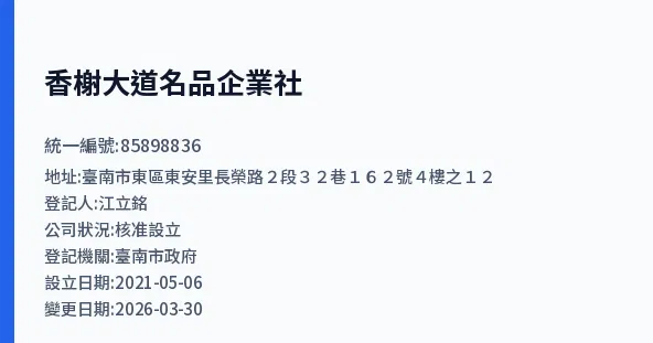 香榭大道名品企業社的照片-統編 85898836(臺南市) 公司登記資料與營業項目詳細圖表