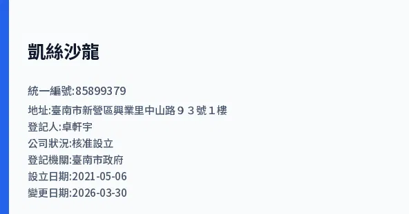 凱絲沙龍的照片-統編 85899379(臺南市) 公司登記資料與營業項目詳細圖表