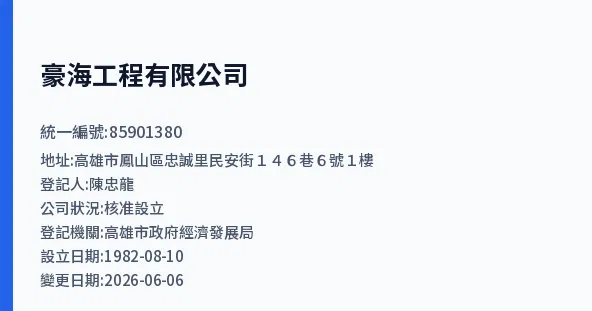 豪海工程有限公司的照片-統編 85901380(高雄市) 公司登記資料與營業項目詳細圖表