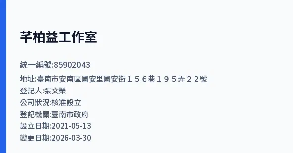 芊柏益工作室的照片-統編 85902043(臺南市) 公司登記資料與營業項目詳細圖表