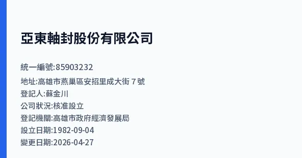 亞東軸封股份有限公司的照片-統編 85903232(高雄市) 公司登記資料與營業項目詳細圖表
