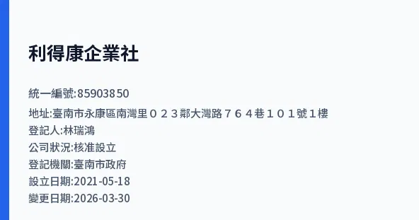 利得康企業社的照片-統編 85903850(臺南市) 公司登記資料與營業項目詳細圖表