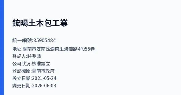 鋐暘土木包工業的照片-統編 85905484(臺南市) 公司登記資料與營業項目詳細圖表