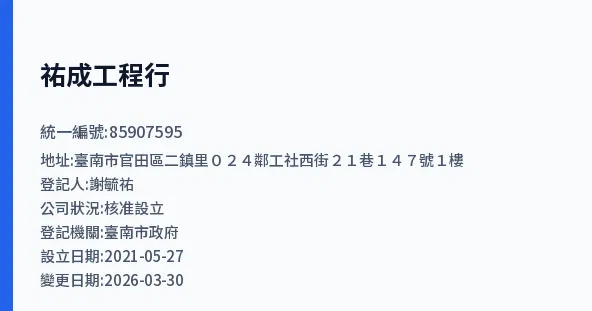 祐成工程行的照片-統編 85907595(臺南市) 公司登記資料與營業項目詳細圖表