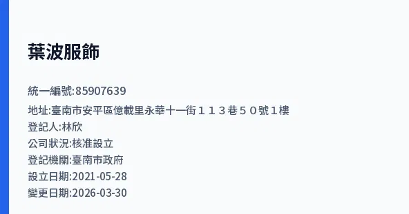 葉波服飾的照片-統編 85907639(臺南市) 公司登記資料與營業項目詳細圖表