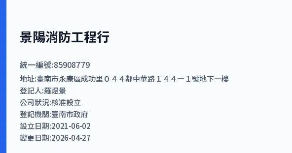 景陽消防工程行的照片-統編 85908779(臺南市) 公司登記資料與營業項目詳細圖表