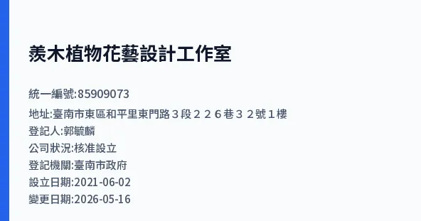 羨木植物花藝設計工作室的照片-統編 85909073(臺南市) 公司登記資料與營業項目詳細圖表