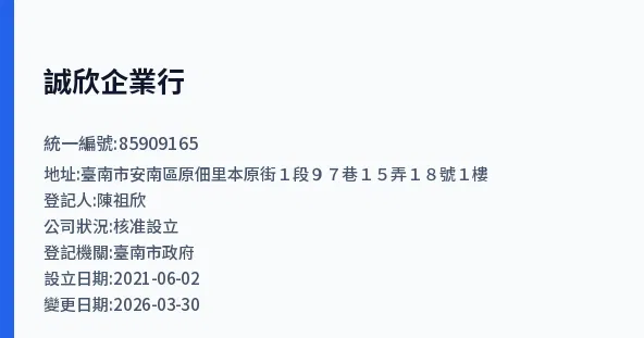 誠欣企業行的照片-統編 85909165(臺南市) 公司登記資料與營業項目詳細圖表