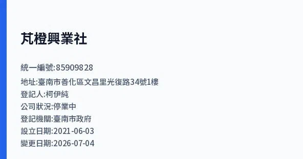 芃橙興業社的照片-統編 85909828(臺南市) 公司登記資料與營業項目詳細圖表