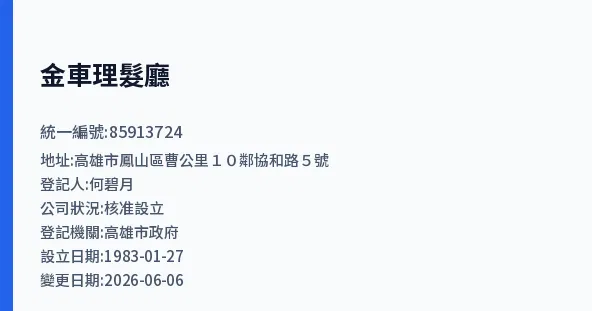 金車理髮廳的照片-統編 85913724(高雄市) 公司登記資料與營業項目詳細圖表