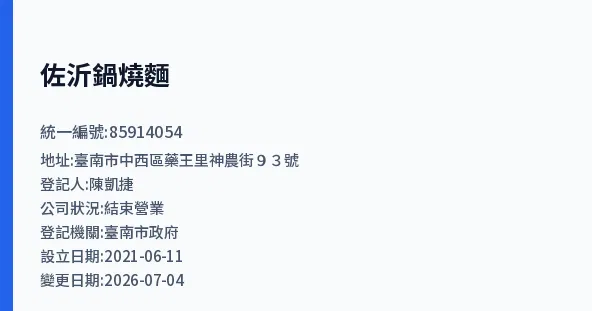 佐沂鍋燒麵的照片-統編 85914054(臺南市) 公司登記資料與營業項目詳細圖表