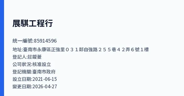 展騏工程行的照片-統編 85914596(臺南市) 公司登記資料與營業項目詳細圖表