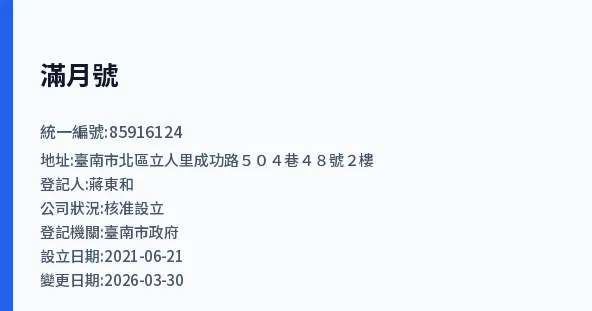 滿月號的照片-統編 85916124(臺南市) 公司登記資料與營業項目詳細圖表