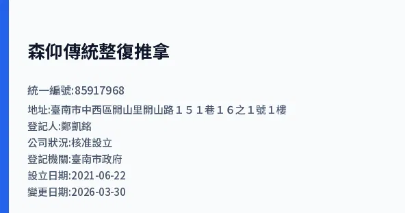 森仰傳統整復推拿的照片-統編 85917968(臺南市) 公司登記資料與營業項目詳細圖表