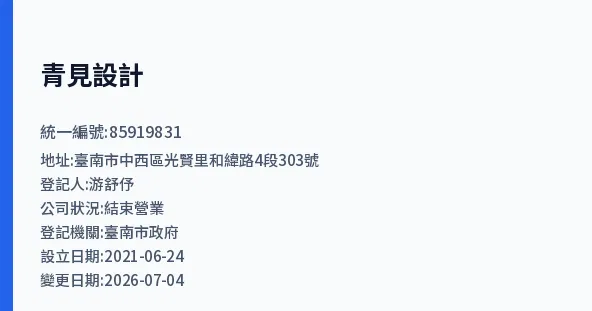 青見設計的照片-統編 85919831(臺南市) 公司登記資料與營業項目詳細圖表
