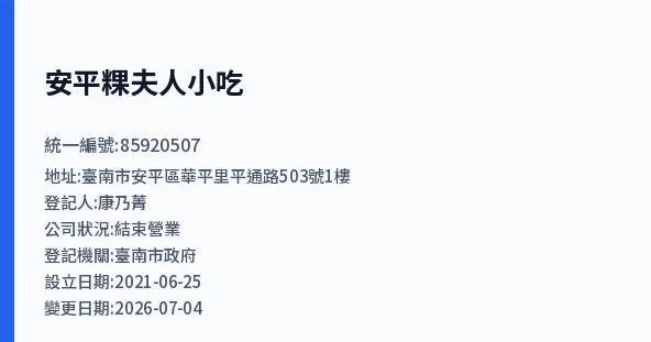 安平粿夫人小吃的照片-統編 85920507(臺南市) 公司登記資料與營業項目詳細圖表