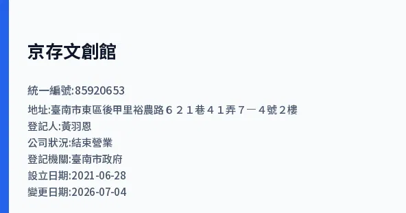 京存文創館的照片-統編 85920653(臺南市) 公司登記資料與營業項目詳細圖表