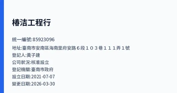 椿洁工程行的照片-統編 85923096(臺南市) 公司登記資料與營業項目詳細圖表