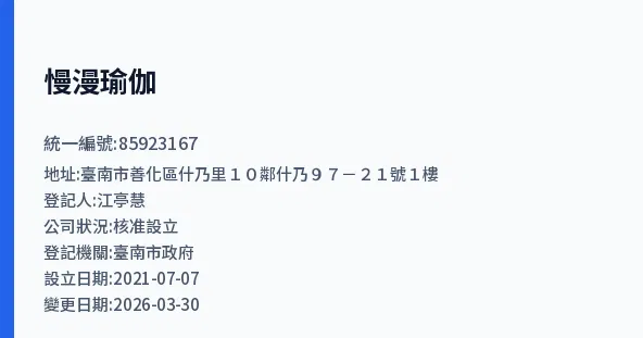 慢漫瑜伽的照片-統編 85923167(臺南市) 公司登記資料與營業項目詳細圖表