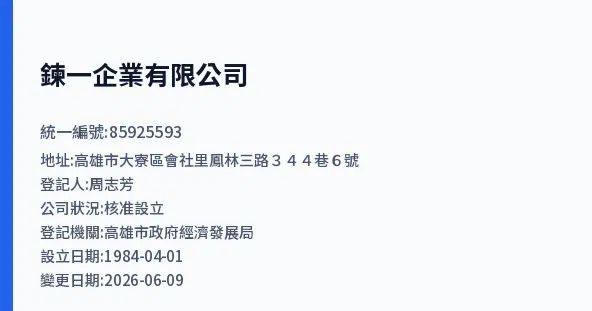 鍊一企業有限公司的照片-統編 85925593(高雄市) 公司登記資料與營業項目詳細圖表