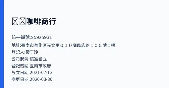 䛁䛁咖啡商行的照片-統編 85925931(臺南市) 公司登記資料與營業項目詳細圖表