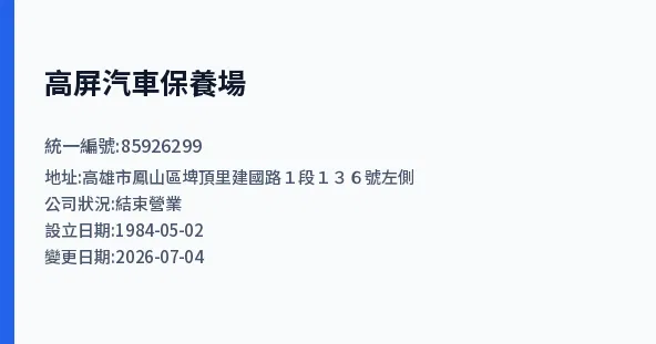 高屏汽車保養場的照片-統編 85926299(高雄市) 公司登記資料與營業項目詳細圖表