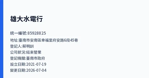 雄大水電行的照片-統編 85928825(臺南市) 公司登記資料與營業項目詳細圖表