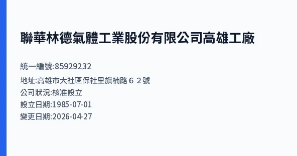聯華林德氣體工業股份有限公司高雄工廠的照片-統編 85929232(高雄市) 公司登記資料與營業項目詳細圖表