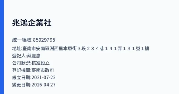 兆鴻企業社的照片-統編 85929795(臺南市) 公司登記資料與營業項目詳細圖表