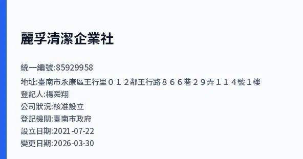 麗孚清潔企業社的照片-統編 85929958(臺南市) 公司登記資料與營業項目詳細圖表