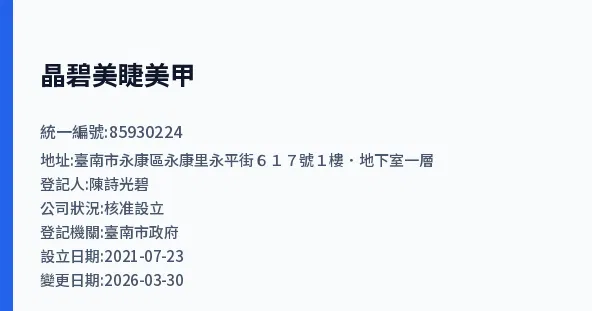 晶碧美睫美甲的照片-統編 85930224(臺南市) 公司登記資料與營業項目詳細圖表