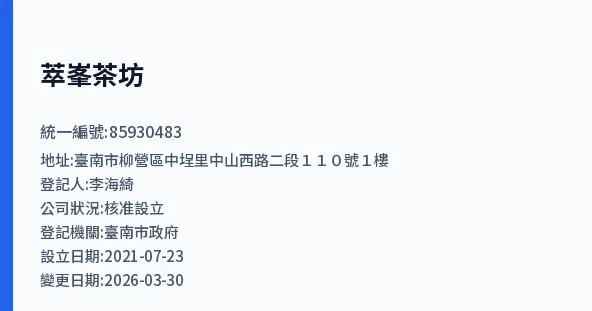 萃峯茶坊的照片-統編 85930483(臺南市) 公司登記資料與營業項目詳細圖表