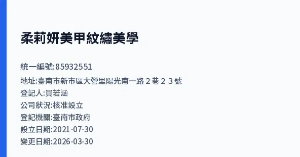 柔莉妍美甲紋繡美學的照片-統編 85932551(臺南市) 公司登記資料與營業項目詳細圖表