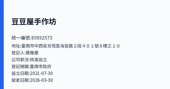 豆豆屋手作坊的照片-統編 85932573(臺南市) 公司登記資料與營業項目詳細圖表
