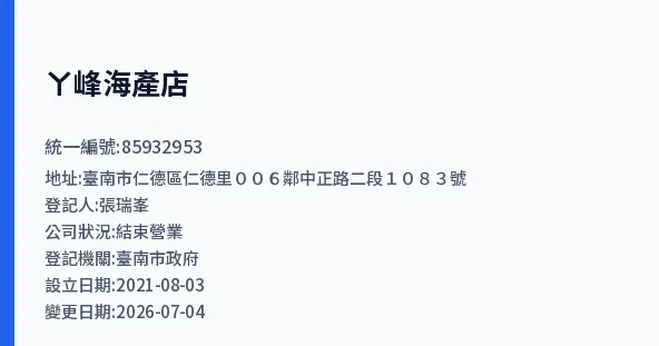 ㄚ峰海產店的照片-統編 85932953(臺南市) 公司登記資料與營業項目詳細圖表