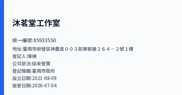 沐茗堂工作室的照片-統編 85933550(臺南市) 公司登記資料與營業項目詳細圖表