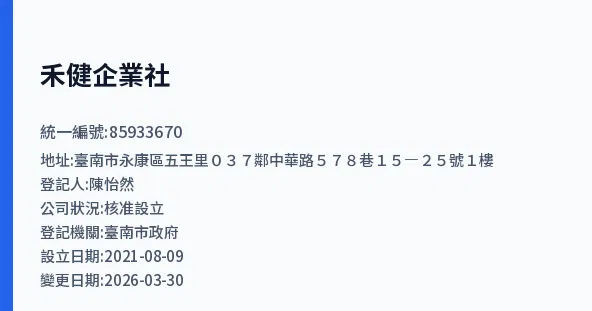 禾健企業社的照片-統編 85933670(臺南市) 公司登記資料與營業項目詳細圖表