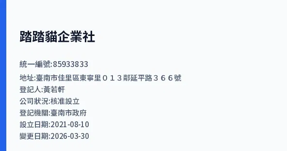 踏踏貓企業社的照片-統編 85933833(臺南市) 公司登記資料與營業項目詳細圖表