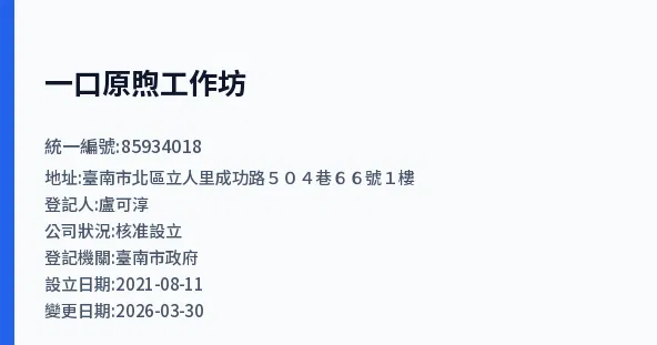 一口原煦工作坊的照片-統編 85934018(臺南市) 公司登記資料與營業項目詳細圖表