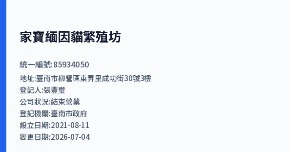 家寶緬因貓繁殖坊的照片-統編 85934050(臺南市) 公司登記資料與營業項目詳細圖表