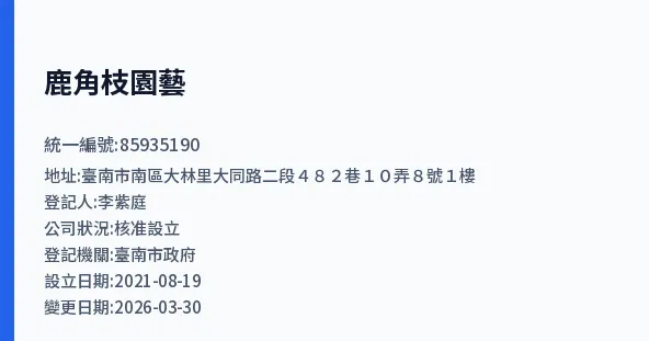 鹿角枝園藝的照片-統編 85935190(臺南市) 公司登記資料與營業項目詳細圖表