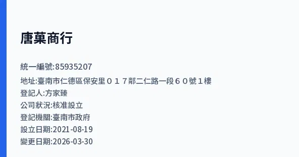 唐菓商行的照片-統編 85935207(臺南市) 公司登記資料與營業項目詳細圖表